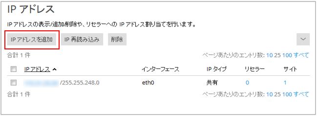 [ALTUS Basic] Plesk12.5マニュアル｜IPアドレスの追加｜GMOクラウド｜ALTUS サポート