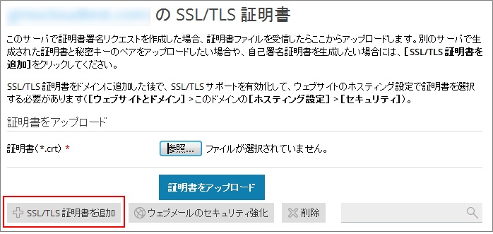 [Plesk Obsidian マニュアル] ドメイン名ごとにSSL証明書を設定｜GMOクラウド｜ALTUS サポート