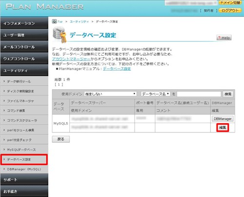 PlanManagerマニュアル - MySQL5.1からMySQL5.7／MySQL8.0へのデータ移行方法｜GMOクラウド｜レンタルサーバー サポート