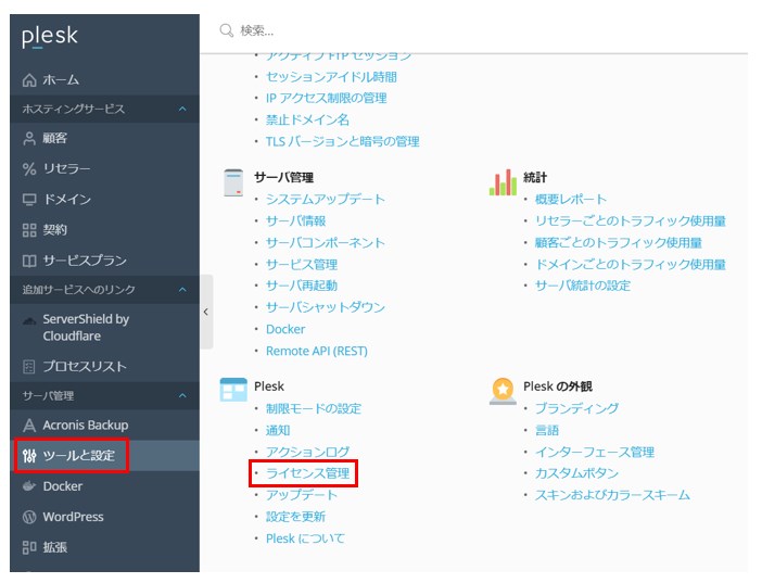 Plesk Extensions ライセンス購入｜GMOクラウド｜ALTUS サポート
