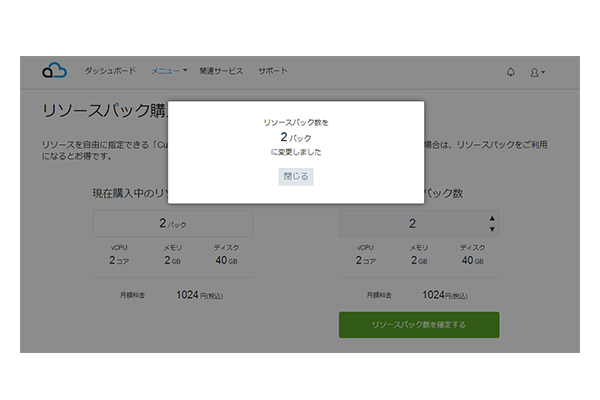 [ALTUS Basic ポータル] リソースパック購入｜GMOクラウド｜ALTUS サポート