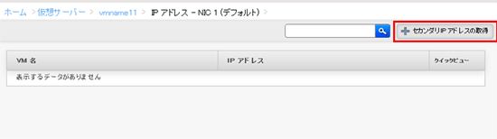 [ALTUS Basic お役立ちガイド] セカンダリーIPアドレスの追加｜GMOクラウド｜ALTUS サポート