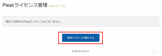 [ALTUS Basic] Plesk12マニュアル｜ライセンスの追加（割り当て）と削除｜GMOクラウド｜ALTUS サポート