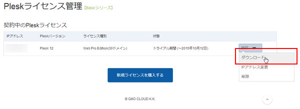 [ALTUS Basic] Plesk12マニュアル｜ライセンスの追加（割り当て）と削除｜GMOクラウド｜ALTUS サポート