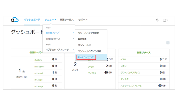 [ALTUS Basic] Plesk12マニュアル｜ライセンスの追加（割り当て）と削除｜GMOクラウド｜ALTUS サポート