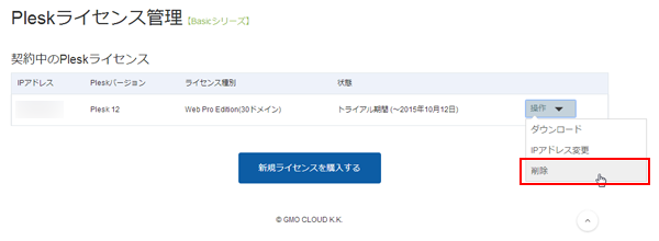 [ALTUS Basic] Plesk12マニュアル｜ライセンスの追加（割り当て）と削除｜GMOクラウド｜ALTUS サポート