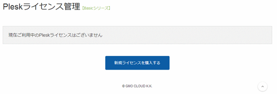 [ALTUS Basic] Plesk12マニュアル｜ライセンスの追加（割り当て）と削除｜GMOクラウド｜ALTUS サポート