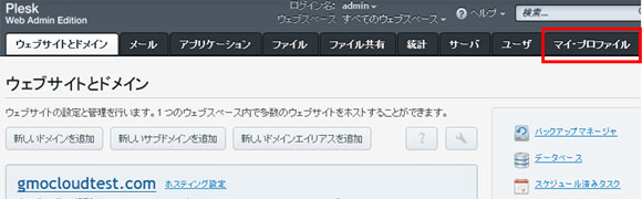 [ALTUS Basic] Plesk12マニュアル｜adminパスワード変更・確認｜GMOクラウド｜ALTUS サポート
